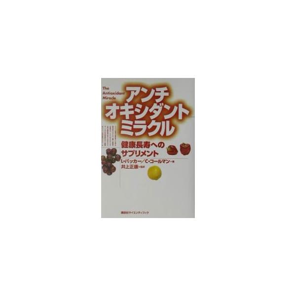 ■カテゴリ：中古本■ジャンル：スポーツ・健康・医療 医療■出版社：講談社■出版社シリーズ：■本のサイズ：単行本■発売日：2002/06/01■カナ：アンチオキシダントミラクル Ｃコールマン