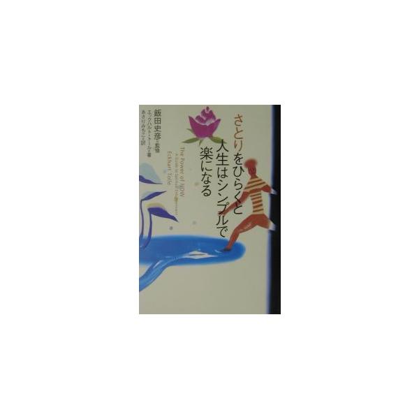 ■カテゴリ：中古本■ジャンル：産業・学術・歴史 超能力・心霊■出版社：徳間書店■出版社シリーズ：■本のサイズ：単行本■発売日：2002/06/30■カナ：サトリオヒラクトジンセイワシンプルデラクニナル エックハルトトール