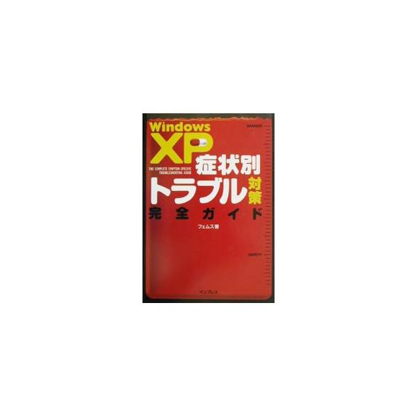 ■カテゴリ：中古本■ジャンル：女性・生活・コンピュータ ＯＳ■出版社：インプレス■出版社シリーズ：■本のサイズ：単行本■発売日：2002/07/01■カナ：ウィンドウズエックスピーショウジョウベツトラブルタイサクカンゼンガイド フェムス