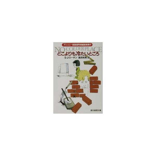 ■カテゴリ：中古本■ジャンル：文芸 小説一般■出版社：東京創元社■出版社シリーズ：創元推理文庫■本のサイズ：文庫■発売日：2002/06/01■カナ：ドコヨリモツメタイトコロ エスジェイローザン
