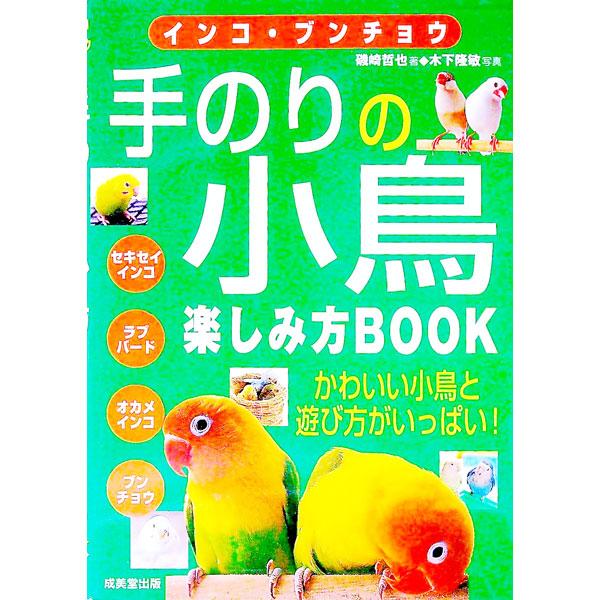 ■カテゴリ：中古本■ジャンル：産業・学術・歴史 その他産業■出版社：成美堂出版■出版社シリーズ：■本のサイズ：単行本■発売日：2002/11/20■カナ：インコブンチョウテノリノコトリタノシミカタブック イソザキテツヤ