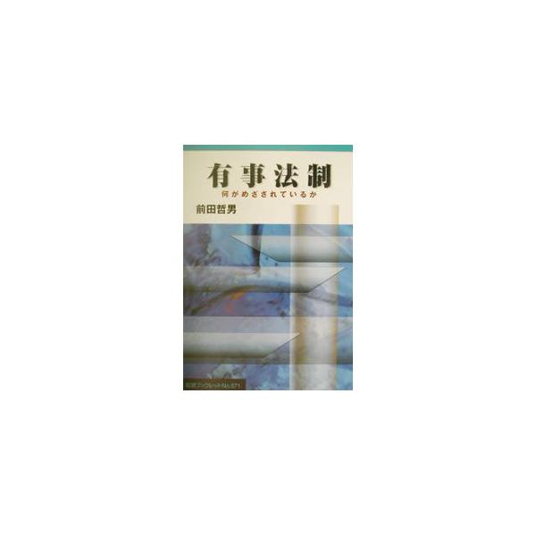 ■カテゴリ：中古本■ジャンル：料理・趣味・児童 ミリタリー■出版社：岩波書店■出版社シリーズ：岩波ブックレット■本のサイズ：単行本■発売日：2002/06/01■カナ：ユウジホウセイ マエダテツオ