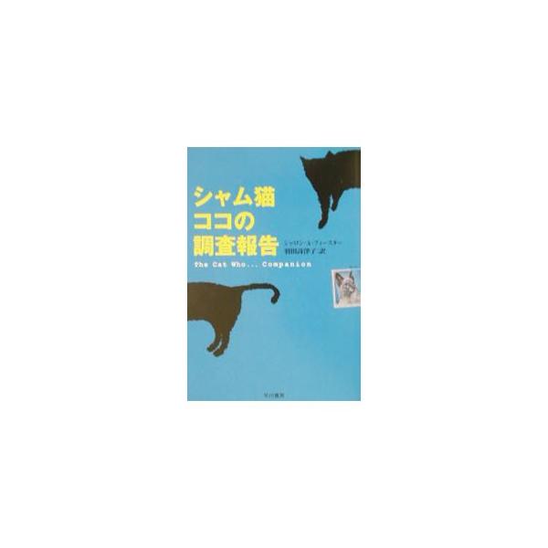 ■カテゴリ：中古本■ジャンル：文芸 小説一般■出版社：早川書房■出版社シリーズ：ハヤカワ・ミステリ文庫■本のサイズ：文庫■発売日：2002/06/30■カナ：シャムネコココノチョウサホウコク シャロンエーフィースター