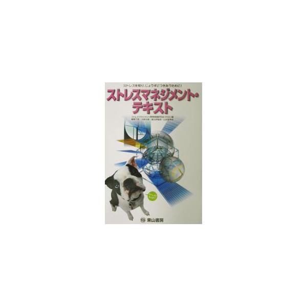 ■カテゴリ：中古本■ジャンル：教育・福祉・資格 教育その他■出版社：東山書房■出版社シリーズ：■本のサイズ：単行本■発売日：2002/06/01■カナ：ストレスマネジメントテキスト ストレスマネジメントキョウイクジッセンケンキュウカイ