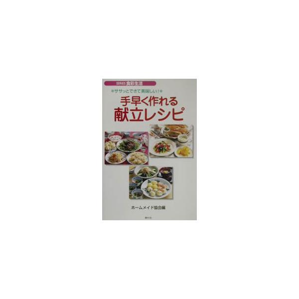 ■カテゴリ：中古本■ジャンル：料理・趣味・児童 料理・食品その他■出版社：素朴社■出版社シリーズ：■本のサイズ：単行本■発売日：2002/07/01■カナ：テバヤクツクレルコンダテレシピ ホームメイドキョウカイ