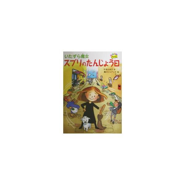 ■カテゴリ：中古本■ジャンル：料理・趣味・児童 児童読み物■出版社：ポプラ社■出版社シリーズ：だいすきＢＯＯＫＳ■本のサイズ：単行本■発売日：2002/06/01■カナ：イタズラマジョスプリノタンジョウビ ヨコカワジョアンナ