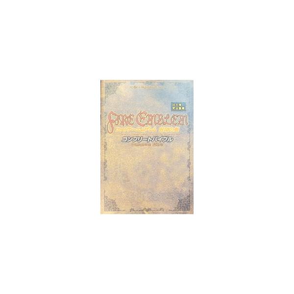 ■カテゴリ：中古本■ジャンル：料理・趣味・児童 ゲーム攻略本■出版社：集英社■出版社シリーズ：ゲームボーイアドバンス■本のサイズ：単行本■発売日：2002/07/03■カナ：ファイアーエムブレムフウインノツルギコンプリートバイブル シュウエイシャ