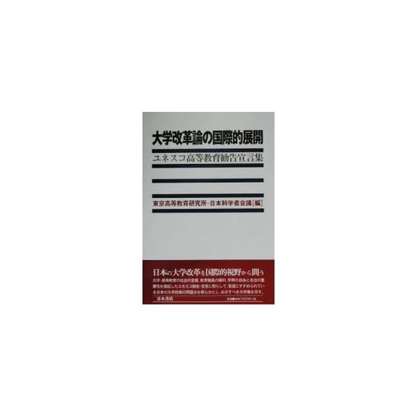 ■カテゴリ：中古本■ジャンル：教育・福祉・資格 学校教育■出版社：青木書店■出版社シリーズ：■本のサイズ：単行本■発売日：2002/07/01■カナ：ダイガクカイカクロンノコクサイテキテンカイ ニホンカガクシャカイギ