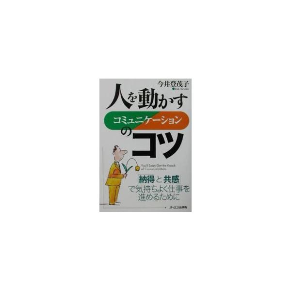 ■カテゴリ：中古本■ジャンル：政治・経済・法律 社会その他■出版社：オーエス出版■出版社シリーズ：■本のサイズ：単行本■発売日：2002/07/01■カナ：ヒトオウゴカスコミュニケーションノコツ イマイトモコ