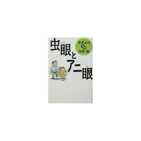 ■カテゴリ：中古本■ジャンル：料理・趣味・児童 アニメ■出版社：徳間書店スタジオジブリ事業本部■出版社シリーズ：■本のサイズ：単行本■発売日：2002/07/31■カナ：ムシメトアニメ ヨウロウタケシミヤザキハヤオ