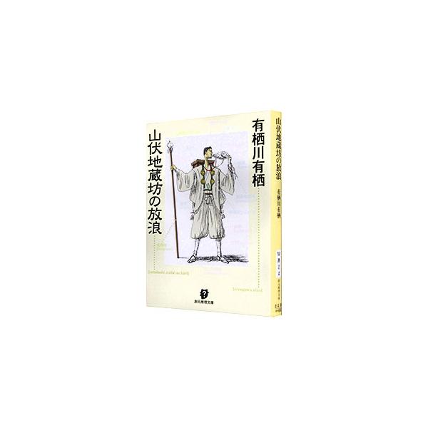 ■カテゴリ：中古本■ジャンル：文芸 小説一般■出版社：東京創元社■出版社シリーズ：創元推理文庫■本のサイズ：文庫■発売日：2002/07/01■カナ：ヤマブシジゾウボウノホウロウ アリスガワアリス