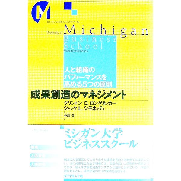 ■カテゴリ：中古本■ジャンル：ビジネス 企業・経営■出版社：ダイヤモンド社■出版社シリーズ：ミシガン大学ビジネススクール■本のサイズ：単行本■発売日：2002/07/01■カナ：セイカソウゾウノマネジメント ジャックＬシモネッティ