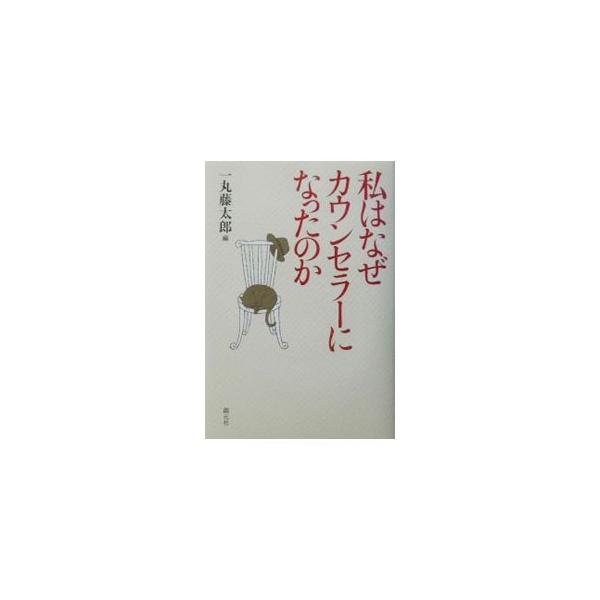 ■カテゴリ：中古本■ジャンル：産業・学術・歴史 カウンセリング■出版社：創元社■出版社シリーズ：■本のサイズ：単行本■発売日：2002/07/01■カナ：ワタクシワナゼカウンセラーニナッタノカ イチマルトウタロウ