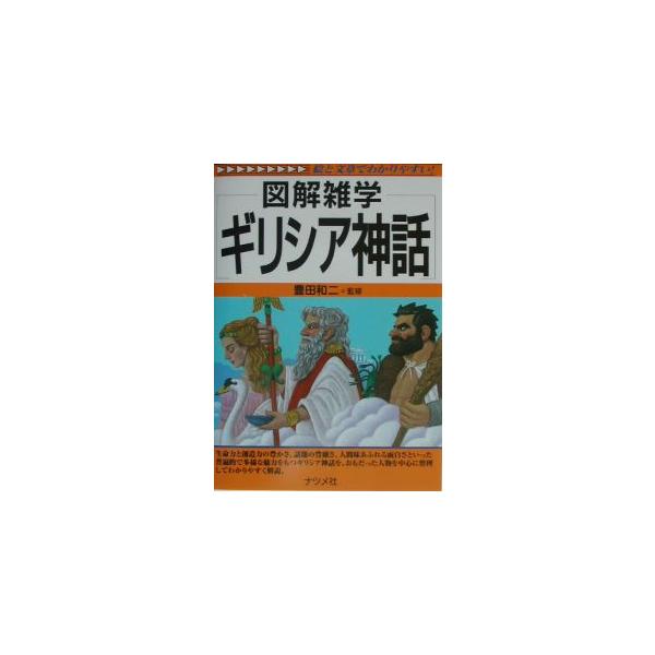■カテゴリ：中古本■ジャンル：産業・学術・歴史 宗教その他■出版社：ナツメ社■出版社シリーズ：図解雑学−絵と文章でわかりやすい！−■本のサイズ：単行本■発売日：2002/08/01■カナ：ギリシアシンワ トヨタカズジ