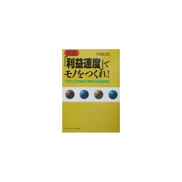 ■カテゴリ：中古本■ジャンル：産業・学術・歴史 技術・テクノロジー■出版社：日本プラントメンテナンス協会■出版社シリーズ：■本のサイズ：単行本■発売日：2002/07/01■カナ：ズセツリエキソクドデモノヲツクレティーオーシートジェイアイテ...