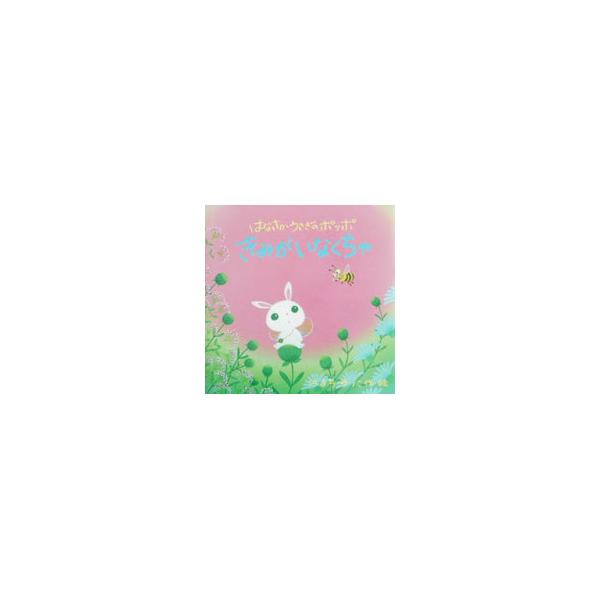 ■カテゴリ：中古本■ジャンル：料理・趣味・児童 絵本■出版社：ポプラ社■出版社シリーズ：ポッポのえほん■本のサイズ：単行本■発売日：2002/07/01■カナ：キミガイナクチャ ハマチユリコ