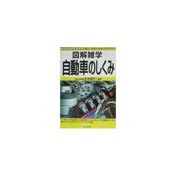 ■カテゴリ：中古本■ジャンル：産業・学術・歴史 機械・金属■出版社：ナツメ社■出版社シリーズ：図解雑学−絵と文章でわかりやすい！−■本のサイズ：単行本■発売日：2002/08/01■カナ：ジドウシャノシクミ ミズキシンペイ