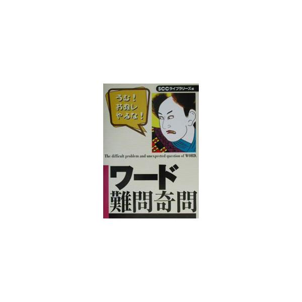 ■カテゴリ：中古本■ジャンル：産業・学術・歴史 製造業■出版社：エスシーシー■出版社シリーズ：ＳＣＣ　ｂｏｏｋｓ■本のサイズ：単行本■発売日：2002/07/01■カナ：ワードナンモンキモン イサケイコ