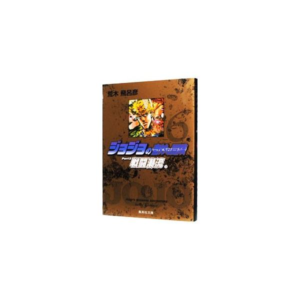 ■カテゴリ：中古コミック■ジャンル：復刻・愛蔵・文庫■出版社：集英社■掲載紙：集英社文庫■本のサイズ：文庫版■発売日：2002/05/22■カナ：ジョジョノキミョウナボウケン アラキヒロヒコ