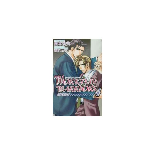 ■カテゴリ：中古本■ジャンル：文芸 ボーイズラブ■出版社：心交社■出版社シリーズ：ショコラノベルス■本のサイズ：新書■発売日：2002/08/15■カナ：ワークデイウォリアーズ４チョウセンシャタチ ミキヒロミ