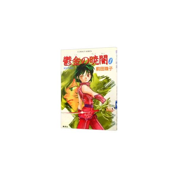 ■カテゴリ：中古本■ジャンル：文芸 小説一般■出版社：集英社■出版社シリーズ：コバルト文庫■本のサイズ：文庫■発売日：2002/08/10■カナ：ウコンノギョウアンハヨウノツルギ マエダタマコ