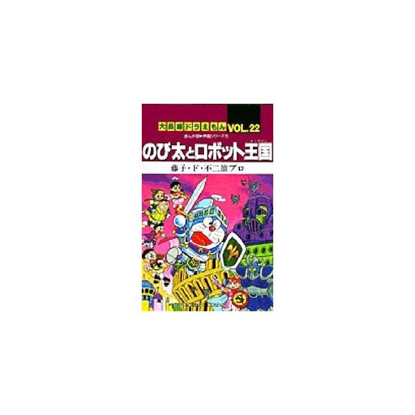 ■カテゴリ：中古コミック■ジャンル：少年■出版社：小学館■掲載紙：てんとう虫コミックス■本のサイズ：新書版■発売日：2002/09/25■カナ：ダイチョウヘンドラエモン２２ノビタトロボットキングダム フジコエフフジオ