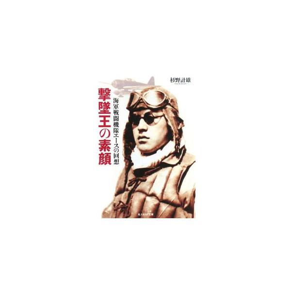 ■カテゴリ：中古本■ジャンル：産業・学術・歴史 ドキュメント・手記■出版社：光人社■出版社シリーズ：光人社ＮＦ文庫■本のサイズ：文庫■発売日：2002/08/01■カナ：ゲキツイオウノスガオカイグンセントウキタイエースノカイソウ スギノカズオ