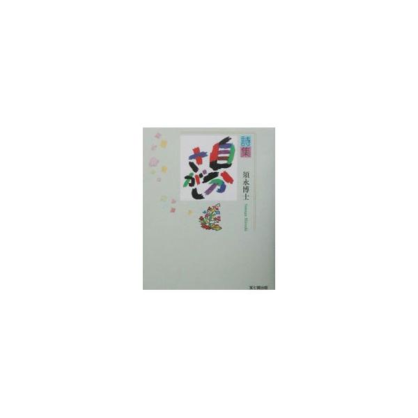 ■カテゴリ：中古本■ジャンル：料理・趣味・児童 詩歌・和歌・俳句■出版社：七賢出版■出版社シリーズ：■本のサイズ：単行本■発売日：2002/07/01■カナ：ジブンサガシ スナガヒロシ