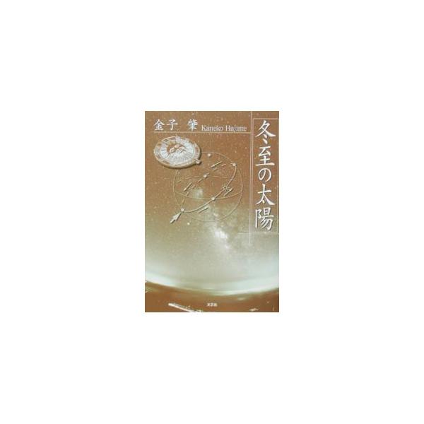 ■カテゴリ：中古本■ジャンル：文芸 エッセイ・対談■出版社：文芸社■出版社シリーズ：■本のサイズ：単行本■発売日：2002/08/01■カナ：トウジノタイヨウ カネコハジメ