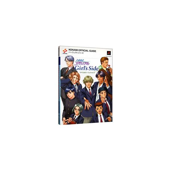 ■カテゴリ：中古本■ジャンル：料理・趣味・児童 ゲーム攻略本■出版社：コナミ■出版社シリーズ：ＰＳ２■本のサイズ：単行本■発売日：2002/08/08■カナ：トキメキメモリアルガールズサイドコナミコウシキパーフェクトガイド コナミ