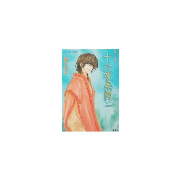 ■カテゴリ：中古本■ジャンル：文芸 小説一般■出版社：集英社■出版社シリーズ：コバルト文庫■本のサイズ：文庫■発売日：2002/08/01■カナ：イザヨイイブン エノキヨウコ