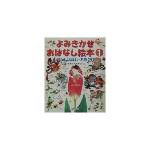 ■カテゴリ：中古本■ジャンル：料理・趣味・児童 児童読み物■出版社：成美堂出版■出版社シリーズ：■本のサイズ：単行本■発売日：2002/08/01■カナ：ヨミキカセオハナシエホン チバミキオ