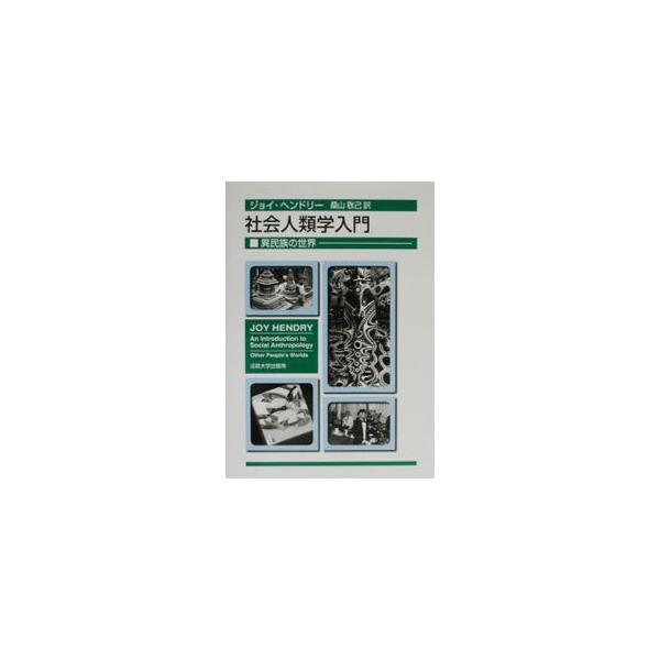 ■カテゴリ：中古本■ジャンル：産業・学術・歴史 宗教その他■出版社：法政大学出版局■出版社シリーズ：■本のサイズ：単行本■発売日：2002/08/01■カナ：シャカイジンルイガクニュウモン ジョイヘンドリー