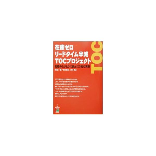 ■カテゴリ：中古本■ジャンル：ビジネス 企業・経営■出版社：中経出版■出版社シリーズ：■本のサイズ：単行本■発売日：2002/08/01■カナ：ザイコゼロリードタイムハンゲンティーオーシープロジェクト ムラカミサトルイシダタダヨシイカワシンジ