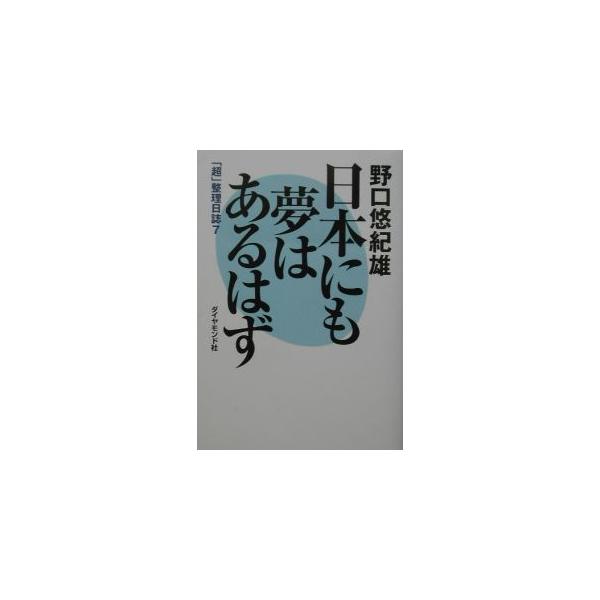 ■カテゴリ：中古本■ジャンル：政治・経済・法律 社会その他■出版社：ダイヤモンド社■出版社シリーズ：■本のサイズ：単行本■発売日：2002/08/01■カナ：ニホンニモユメワアルハズ ノグチユキオ