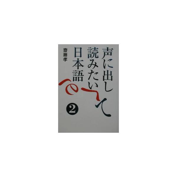 ■カテゴリ：中古本■ジャンル：女性・生活・コンピュータ スピーチ■出版社：草思社■出版社シリーズ：■本のサイズ：単行本■発売日：2002/08/06■カナ：コエニダシテヨミタイニホンゴ サイトウタカシ
