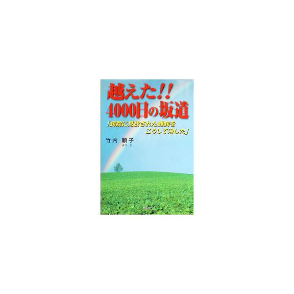 ■カテゴリ：中古本■ジャンル：産業・学術・歴史 ドキュメント・手記■出版社：健友館■出版社シリーズ：■本のサイズ：単行本■発売日：2002/08/01■カナ：コエタヨンセンニチノサカミチ タケウチヨリコ