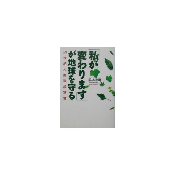 ■カテゴリ：中古本■ジャンル：政治・経済・法律 環境・エコロジー■出版社：三宝出版■出版社シリーズ：ＴＬ人間学実践シリーズ■本のサイズ：単行本■発売日：2002/07/01■カナ：ワタクシガカワリマスガチキュウオマモル ワキモトタダアキ