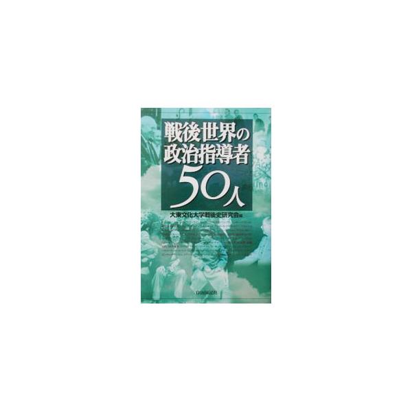 ■カテゴリ：中古本■ジャンル：政治・経済・法律 政治学■出版社：自由国民社■出版社シリーズ：■本のサイズ：単行本■発売日：2002/08/01■カナ：センゴセカイノセイジシドウシャゴジュウニン ナガノシンイチロウ