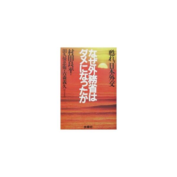 ■カテゴリ：中古本■ジャンル：政治・経済・法律 外交・国際関係■出版社：扶桑社■出版社シリーズ：■本のサイズ：単行本■発売日：2002/08/01■カナ：ナゼガイムショウワダメニナッタカ ムラタリョウヘイ