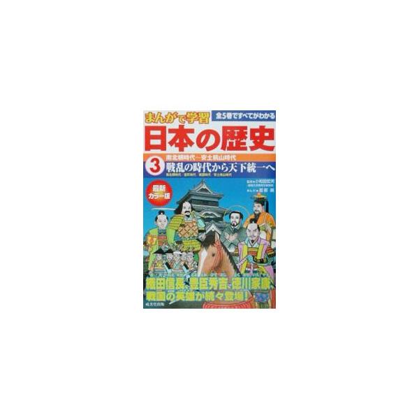 ■カテゴリ：中古本■ジャンル：産業・学術・歴史 日本の歴史■出版社：成美堂出版■出版社シリーズ：■本のサイズ：単行本■発売日：2002/08/01■カナ：ニホンノレキシ オワダテツオ