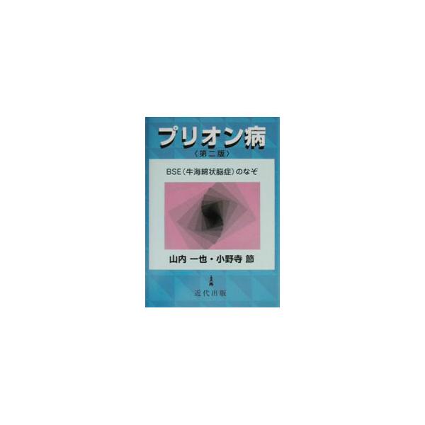 ■カテゴリ：中古本■ジャンル：産業・学術・歴史 その他産業■出版社：近代出版■出版社シリーズ：■本のサイズ：単行本■発売日：2002/08/01■カナ：プリオンビョウ オノデラタカシ