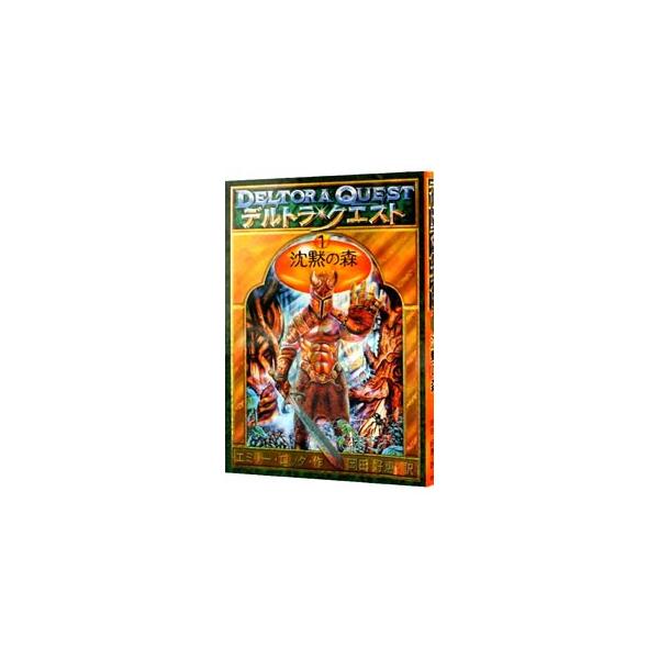 ■カテゴリ：中古本■ジャンル：料理・趣味・児童 児童読み物■出版社：岩崎書店■出版社シリーズ：■本のサイズ：単行本■発売日：2002/09/17■カナ：デルトラクエスト１チンモクノモリ エミリーロッダ