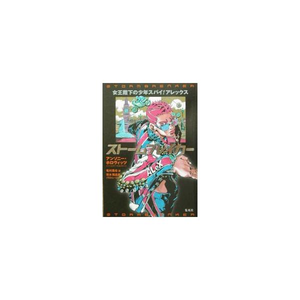 ■カテゴリ：中古本■ジャンル：文芸 小説一般■出版社：集英社■出版社シリーズ：■本のサイズ：単行本■発売日：2002/08/01■カナ：ストームブレイカージョオウヘイカノショウネンスパイアレックスシリーズ１ アンソニーホロヴィッツ