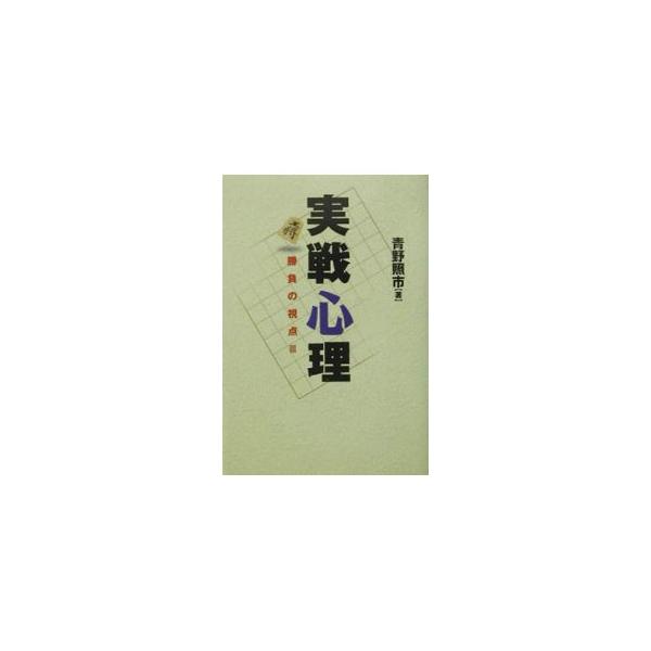 ■カテゴリ：中古本■ジャンル：料理・趣味・児童 将棋■出版社：毎日コミュニケーションズ■出版社シリーズ：■本のサイズ：単行本■発売日：2002/08/01■カナ：ジッセンシンリ アオノテルイチ