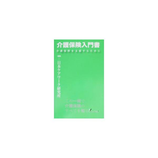 ■カテゴリ：中古本■ジャンル：政治・経済・法律 社会その他■出版社：インデックス出版■出版社シリーズ：！ｎｄｅｘ新書■本のサイズ：新書■発売日：2002/08/01■カナ：カイゴホケンニュウモンショ ニホンケアワークケンキュウジョ