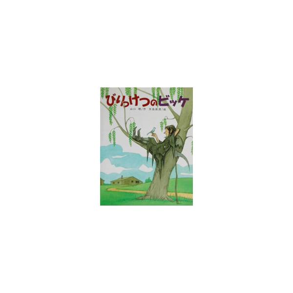 ■カテゴリ：中古本■ジャンル：料理・趣味・児童 児童読み物■出版社：文研出版■出版社シリーズ：文研の創作えどうわ■本のサイズ：単行本■発売日：2002/08/01■カナ：ビリッケツノビッケ ヤジママスミ
