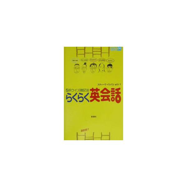 ■カテゴリ：中古本■ジャンル：産業・学術・歴史 英語■出版社：新潮社■出版社シリーズ：Ｒａｃｃｏ　ｂｏｏｋｓ■本のサイズ：新書■発売日：2002/08/01■カナ：ラクラクエイカイワ スティーヴイシバシウィズワイ