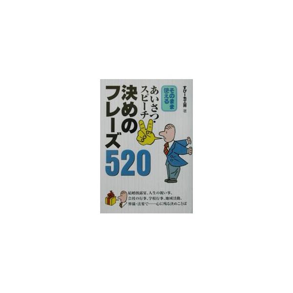 ■カテゴリ：中古本■ジャンル：女性・生活・コンピュータ スピーチ■出版社：法研■出版社シリーズ：■本のサイズ：単行本■発売日：2002/09/01■カナ：アイサツスピーチキメノフレーズゴヒャクニジュウ スピーチコウボウ