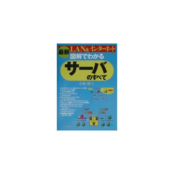 ■カテゴリ：中古本■ジャンル：女性・生活・コンピュータ ホームページ・インターネット■出版社：日本実業出版社■出版社シリーズ：■本のサイズ：単行本■発売日：2002/09/01■カナ：サイシンズカイデワカルサーバノスベテランアンドインターネ...